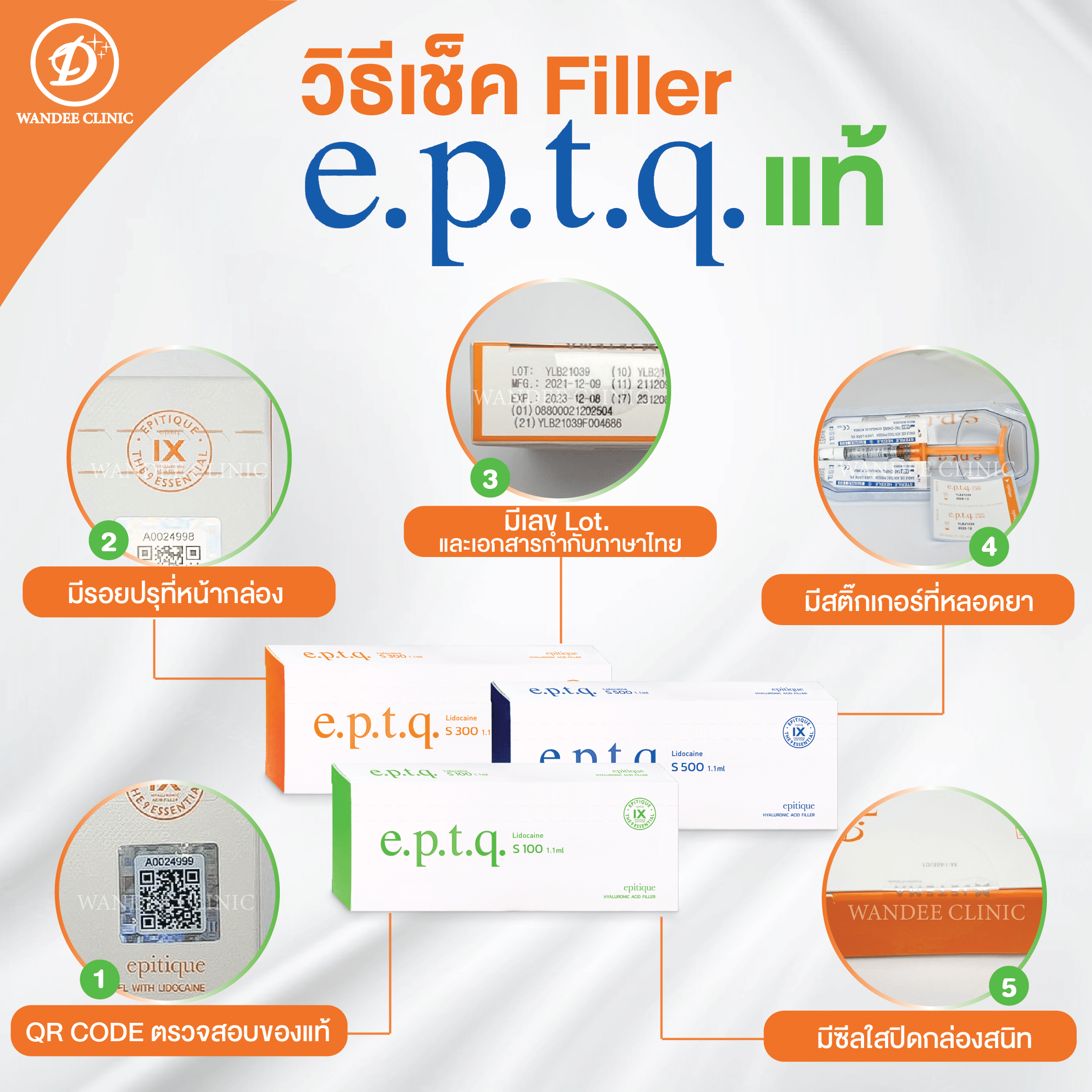 ฉีดฟิลเลอร์ eptq ร้อยเอ็ด ที่ไหนดี มีจุดเด่นอย่างไร อยู่ได้นานเท่าไหร่