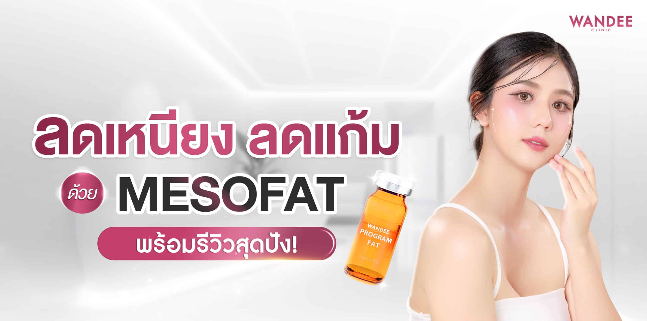 ลดเหนียง ลดแก้ม ด้วย Mesofat ร้อยเอ็ด พร้อมรีวิวสุดปัง!